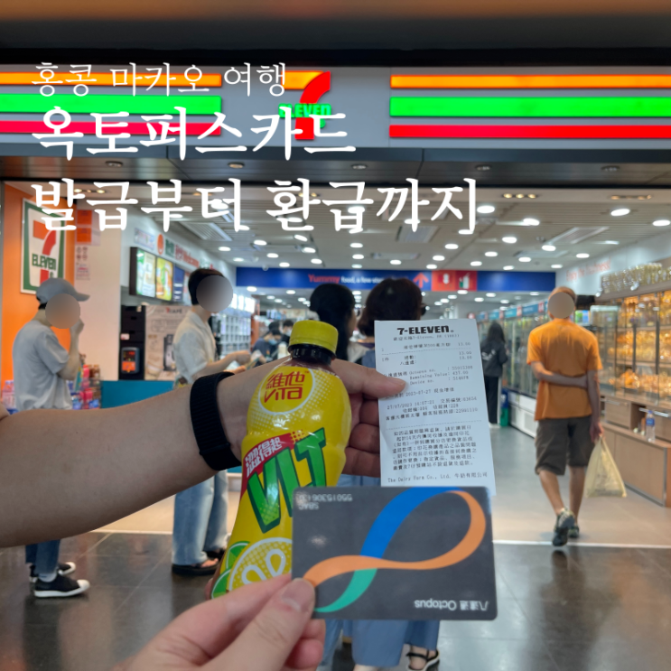 홍콩 옥토퍼스카드 발급 충전 환급 사용처까지 네이버 블로그