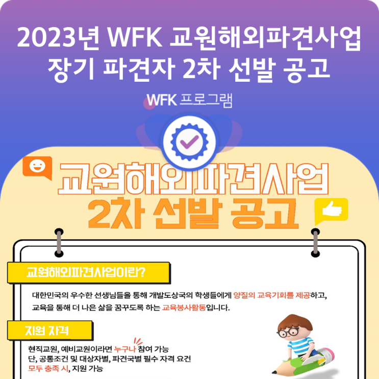 [모집] 2023년 WFK 교원해외파견사업 장기 파견자 2차 선발 공고 : 네이버 블로그