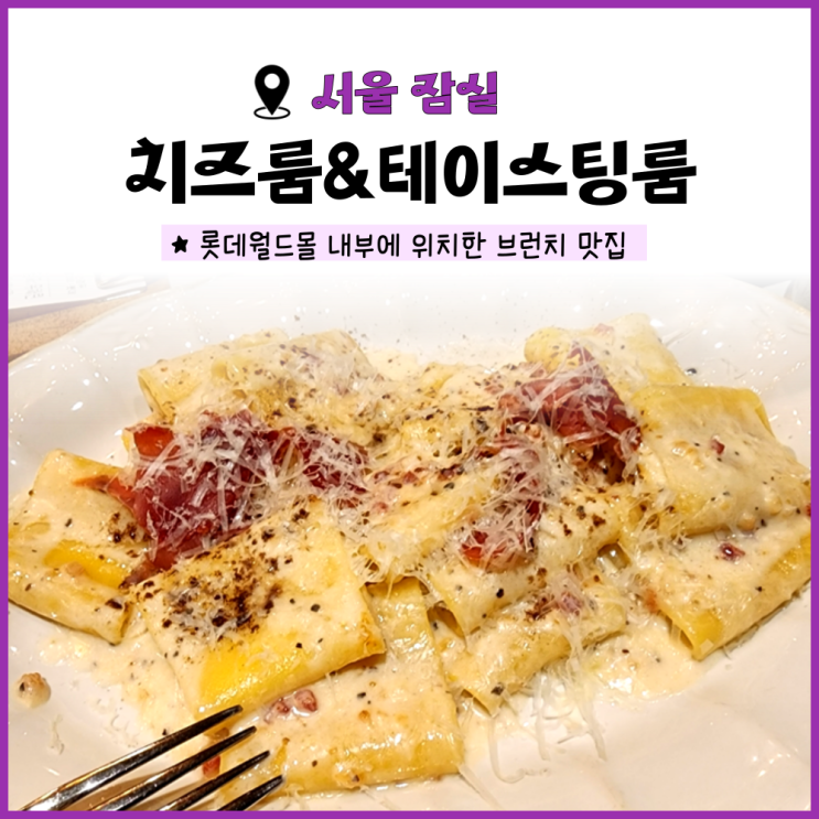 서울 잠실 치즈룸and테이스팅룸 롯데월드몰점 웨이팅없이 먹을 수 있는 꿀팁 공개 네이버 블로그