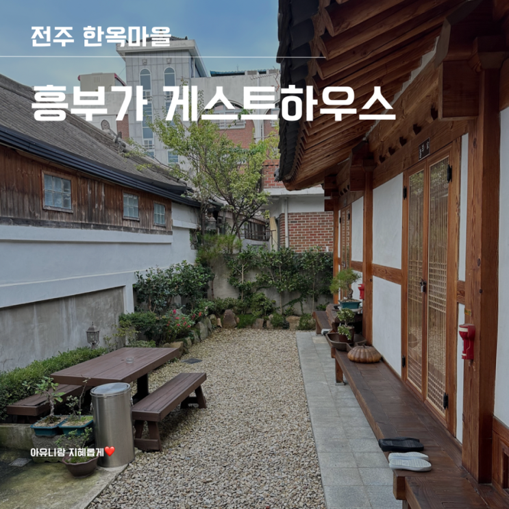 전주한옥마을 숙소 흥부가 게스트하우스 당일 예약 솔직 방문 후기 흥부와 놀부 5인실 룸 네이버 블로그