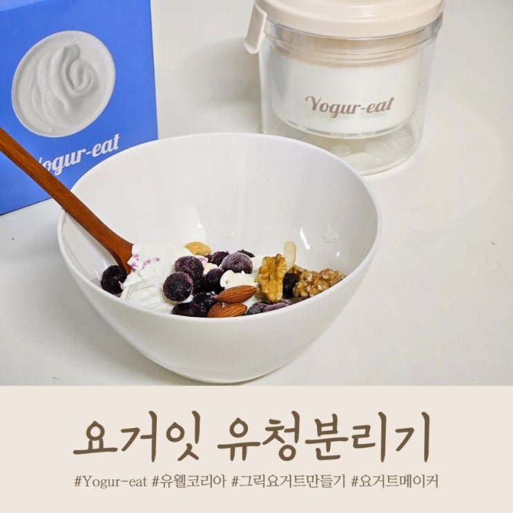 가성비 유청분리기 요거잇 그릭요거트 간단하게 만들기 네이버 블로그