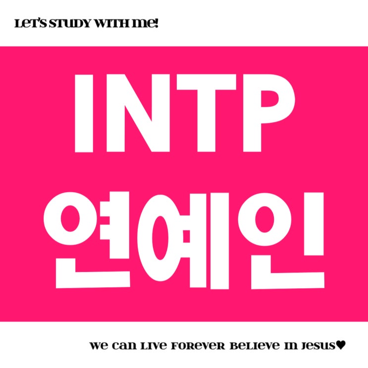 INTP 연예인은?~ : 네이버 블로그