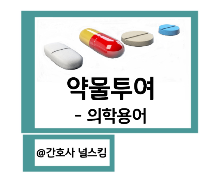 qd BID TID QID qod AC PC PRN 의학용어 : 네이버 블로그