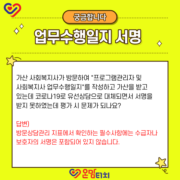가산 사회복지사가 방문하여 프로그램관리자 및 사회복지사 업무수행일지를 작성하고 유선상담으로 대체되면서 서명을 받지 못하였는데