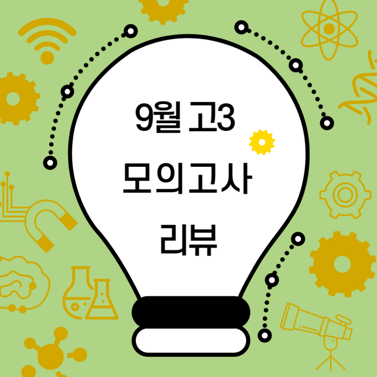 은평구과학학원노형주과학전문학원 2023년 9월 모의고사 과탐리뷰 고3 네이버 블로그