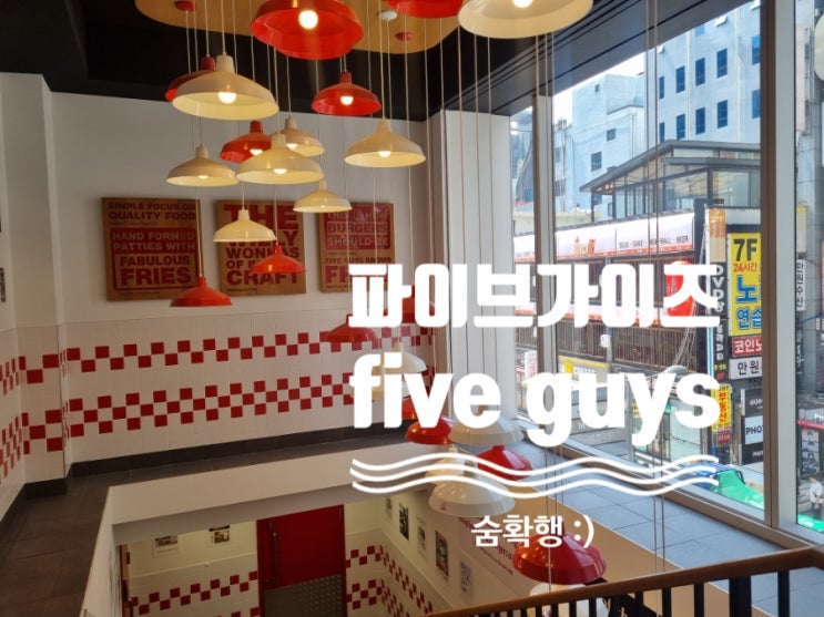 파이브가이즈 강남 파이브가이즈 오픈런 성공 후기테이블링 필수 네이버 블로그