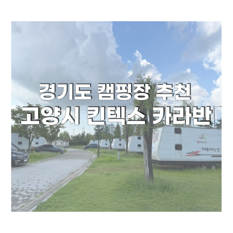 고양시 킨텍스 캠핑장 카라반 6인용 이용후기 예약 가격 총정리 네이버 블로그