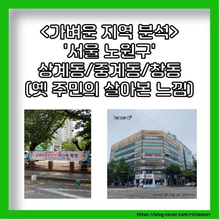 서울 노원구 실거주 느낌and임장 기록상계동중계동창동 재건축재개발은행사거리 학원가민자역사개발gtxft부지스 지역