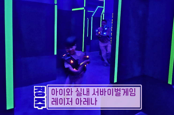 경주 레이저 아레나 경주 루지월드 서바이벌 게임장 이틀 연속 방문 네이버 블로그