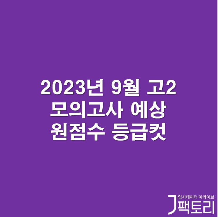 2023년 9월 고2 모의고사 등급컷 - 예상 원점수, 과탐, 사탐, 종로, 이투스, 메가, EBSi, 대성 : 네이버 블로그