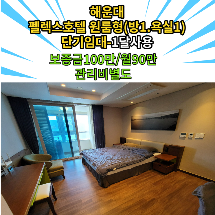 단기임대 부산 해운대역 맞은편 펠릭스라뮤에뜨 호텔 원룸 일주일한달계약 가능한 단기방 네이버 블로그