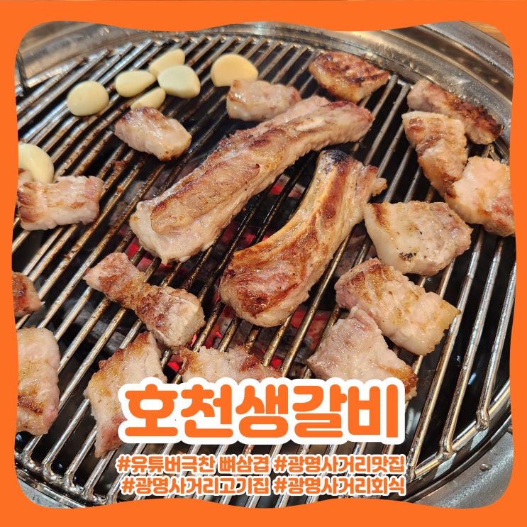 광명사거리 먹방 유투버도 극찬한 뼈삽겹 전문점 네이버 블로그