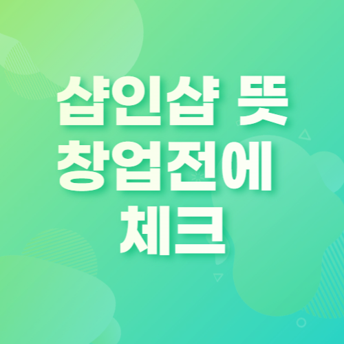 샵인샵 뜻 소자본 창업전에 알고 시작하세요 : 네이버 블로그