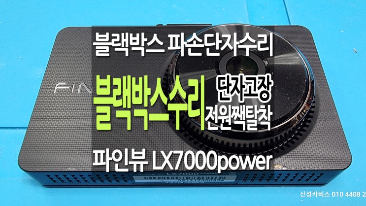 파인뷰 블랙박스 수리점 파인뷰 FiNE Vu LX7000power 전원짹 파손 전원단자 파손 수리 전원 안들어오는 고장신성카비스 : 네이버 블로그