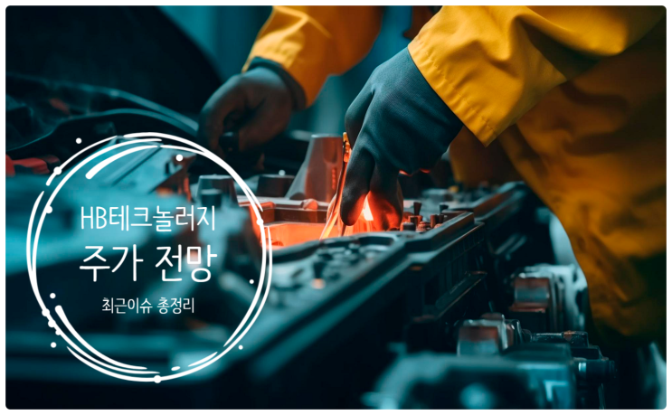 Hb테크놀러지 주가 전망 삼성sdi 전기차 배터리 관련주 And 2차전지 장비주 네이버 블로그