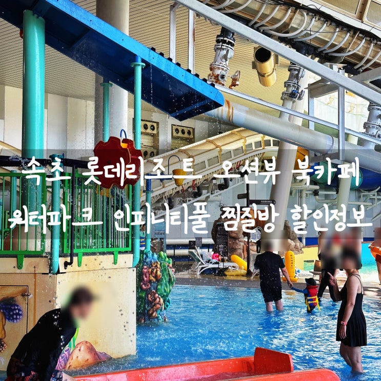 속초해수욕장 전망 속초리조트 롯데리조트 속초 인피니티풀 오션뷰 카페 워터파크 찜질방 할인 네이버 블로그