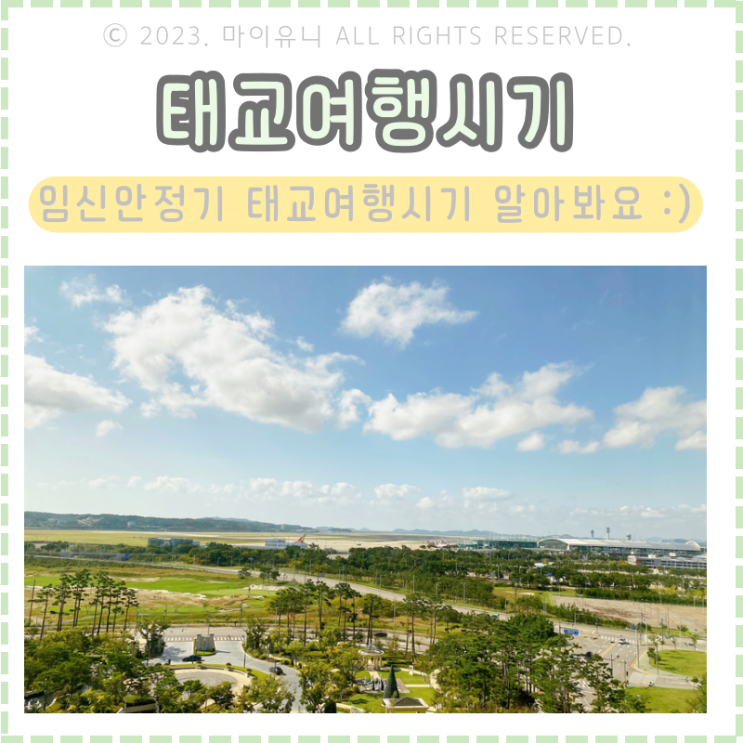 태교여행시기 임신 초기부터 안정기 만삭 임산부 비행기 탑승시기 네이버 블로그