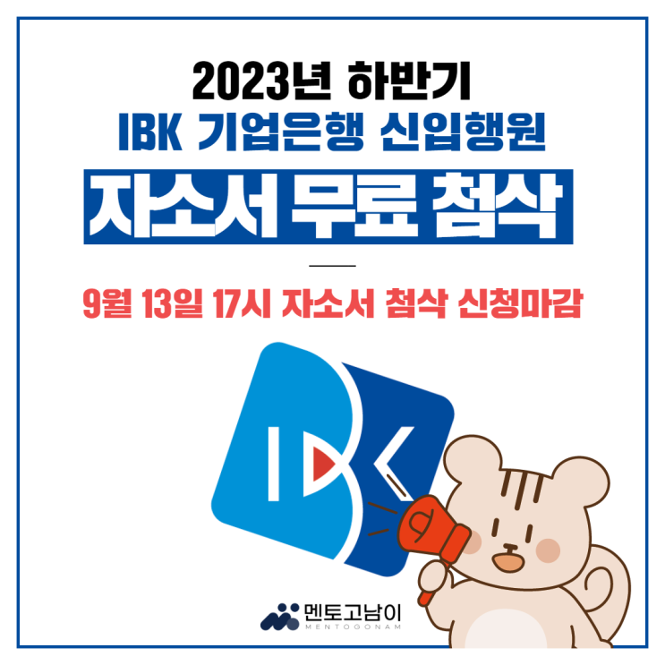 [자소서 무료첨삭] 2023 하반기 IBK 기업은행 신입행원 자소서 항목분석 | 멘토고남이 : 네이버 블로그