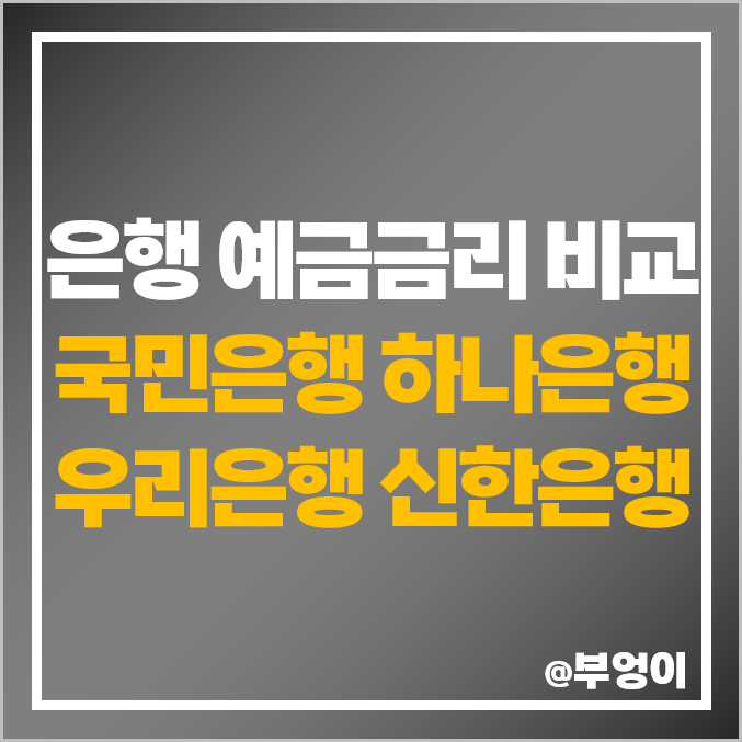 은행 금리 비교 정기 예금 특판 이율 이자 높은 국민 하나 우리 신한 네이버 블로그