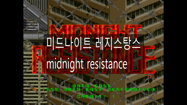 레트로 고전 오락실 게임 미드나이트 레지스탕스 midnight resistance : 네이버 블로그
