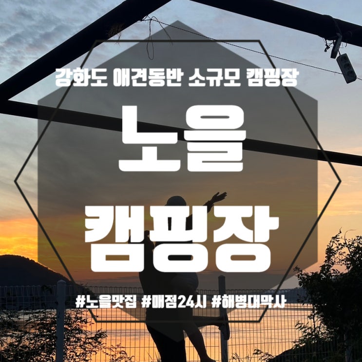 인천강화 강화도 애견동반캠핑장 이름값하는 노을캠핑장 10번데크 네이버 블로그