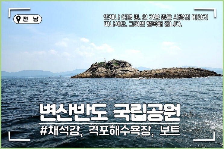 변산 가볼만한곳 부안 변산반도 국립공원 부안 채석강 격포해수욕장 보트 등 변산 여행 네이버 블로그