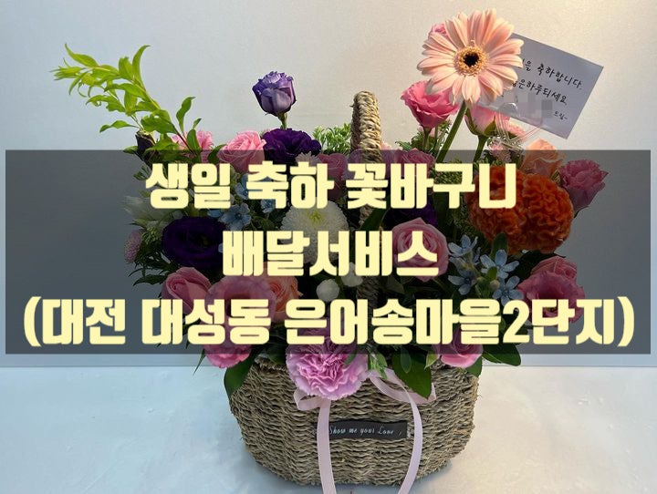 생일 축하 꽃바구니 배달했습니다대전 대성동 은어송마을2단지 네이버 블로그