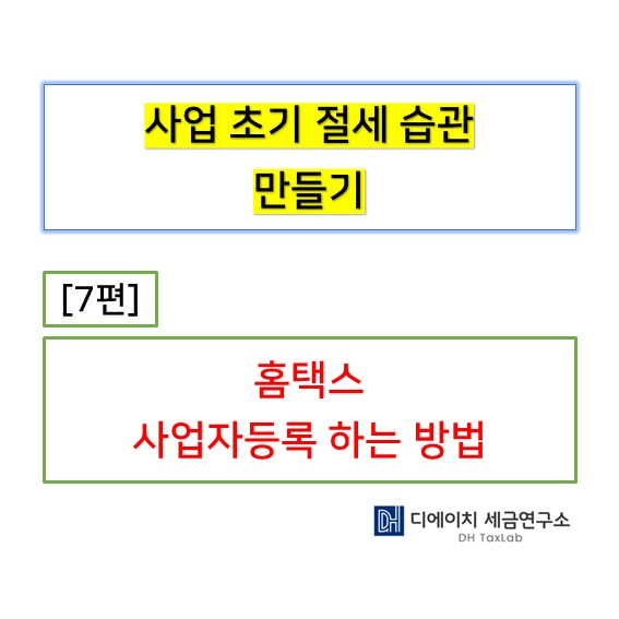 7. 바뀐 홈택스 사업자등록 하는 방법 (예시 : 업종코드 511115) . 사업자 초기 절세 . [용인 수지 풍덕천 세무사 ...