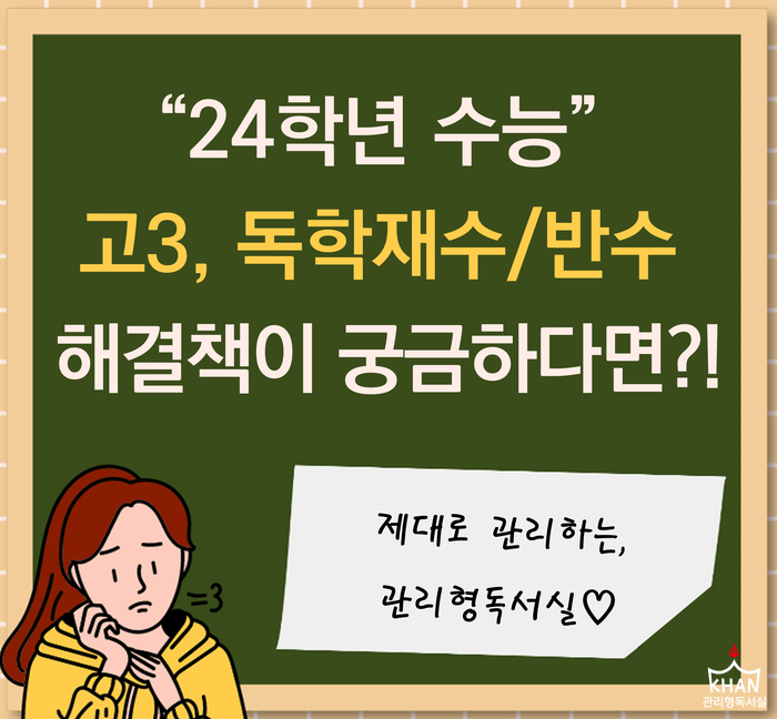 송파관리형독서실 송파독학재수학원 초밀착 제대로 관리 고3과 독학재수생들의 수능 고민 해결 네이버 블로그