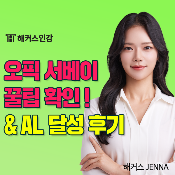 오픽 서베이 항목 선택 꿀팁? OPIc 시험 AL 달성 후기까지 확인! : 네이버 블로그