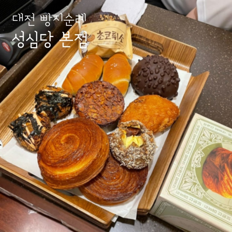 대전 은행동 성심당 본점 대전 빵지순례 평일 오후 방문 후기 빵 종류 및 가격 초코튀소 소금빵 퀸아망