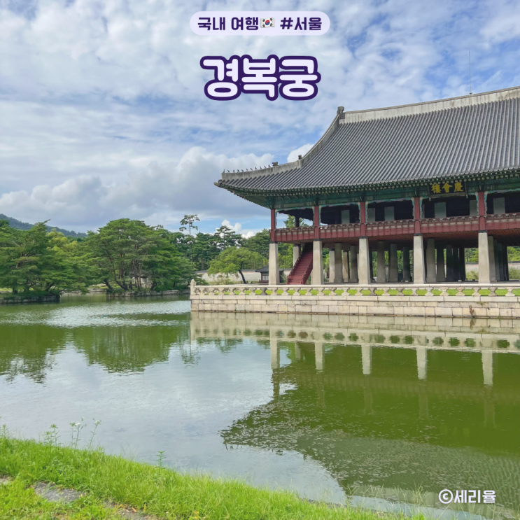 경복궁 입장료 관람료 한복 주차장 명성황후 건청궁 관람코스 서울 궁궐 종로 데이트코스 네이버 블로그