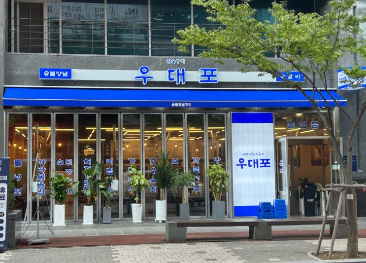 서현 맛집서현역 고기집 우대포 소갈비와 투뿔한우육회 서현 회식장소로 딱 네이버 블로그