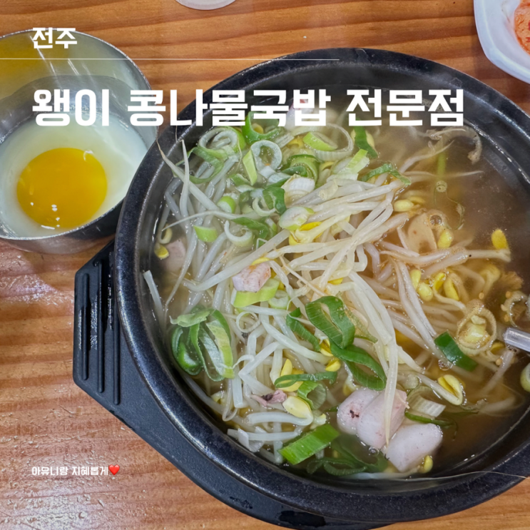 전주콩나물국밥 아침식사 가능한 왱이콩나물국밥 별관 방문 후기전주왱이국밥어린이국밥 왱이모주 네이버 블로그