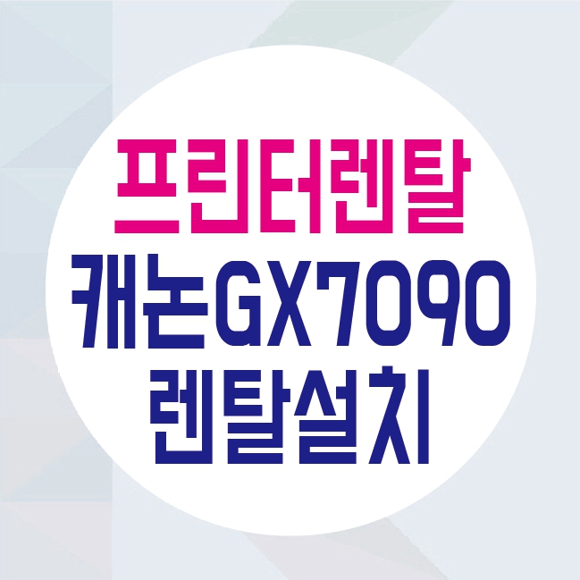 익산 캐논GX7090/7092 무한잉크프린터 렌탈 설치 :: 전북 익산 · 전주 · 정읍 프린터수리 렌탈 : 네이버 블로그