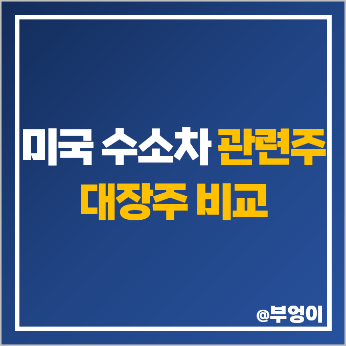 미국 수소 관련주 수소차 대장주 플러그파워 주식 니콜라 주가 네이버 블로그