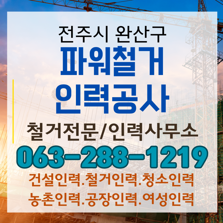 전주 완산구 철거 전문 업체 인력 사무소 파워철거인력공사 전주시 완산 철거 전문 업체 인력사무소 직업소개소 건설 철거 산업