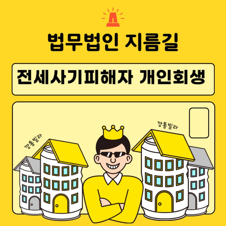 법무법인 지름길 깡통빌라 전세사기 피해자의 개인회생시 변제기간 단축 서울회생법원 실무준칙 개정 네이버 블로그