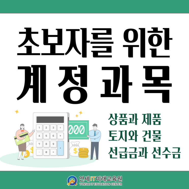 초보자를 위한 전산세무회계 용어 계정과목 알아보기ㅣ상품과 제품 토지와 건물 선급금과 선수금 비교 네이버 블로그