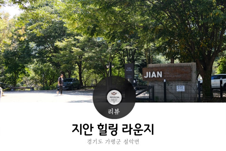 가평 지안힐링 라운지 캠핑장 사이트 배치도 네이버 블로그