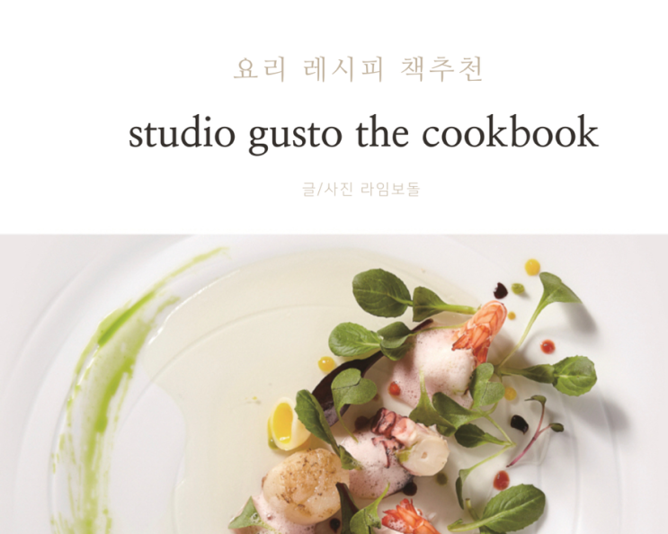강윤주 요리 레시피 studio gusto the cookbook 베스트셀러 요리책 추천 : 네이버 블로그