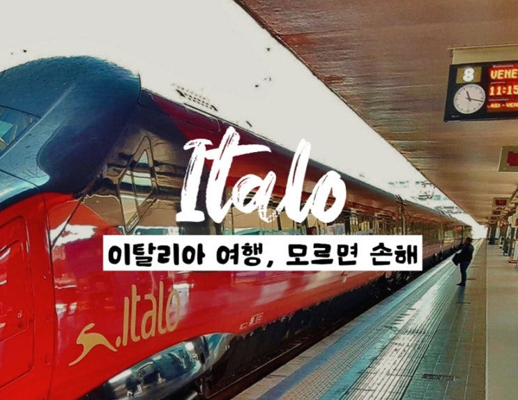 이탈리아여행 필수 이딸로 기차타고 편하게 여행하자 준비물 로마 피렌체 베니스 네이버 블로그