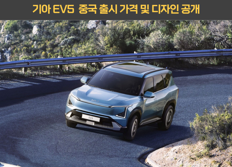 기아 EV5 가격 2,900만 원부터 시작, 국내 출시 가격은? : 네이버 블로그