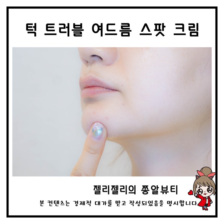 얼굴 속 여드름 원인 턱 트러블 생리 여드름 스팟 크림 네이버 블로그