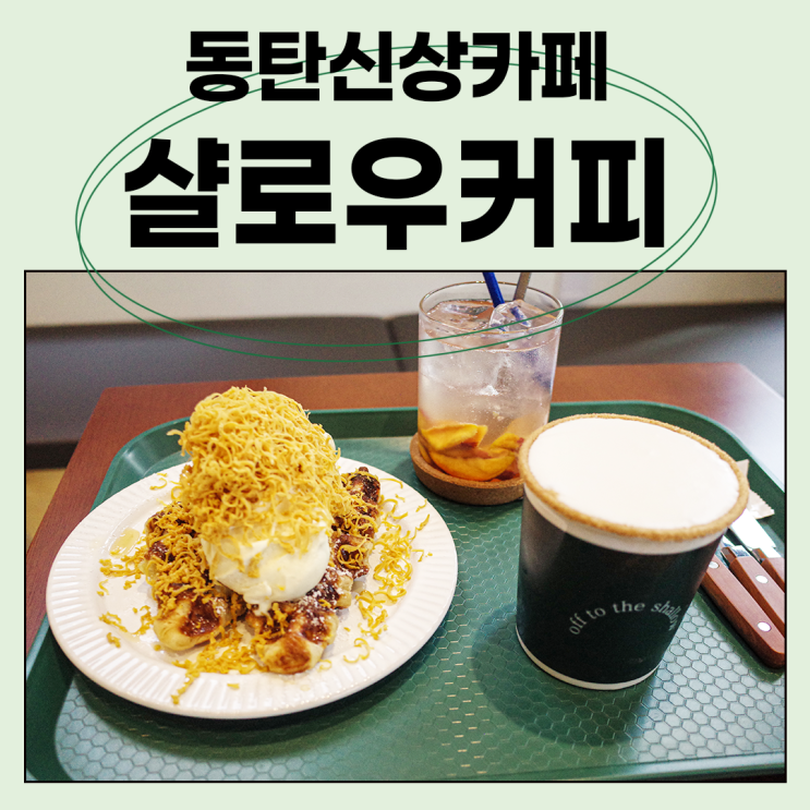 동탄신상카페 크로플 맛집 샬로우커피 네이버 블로그