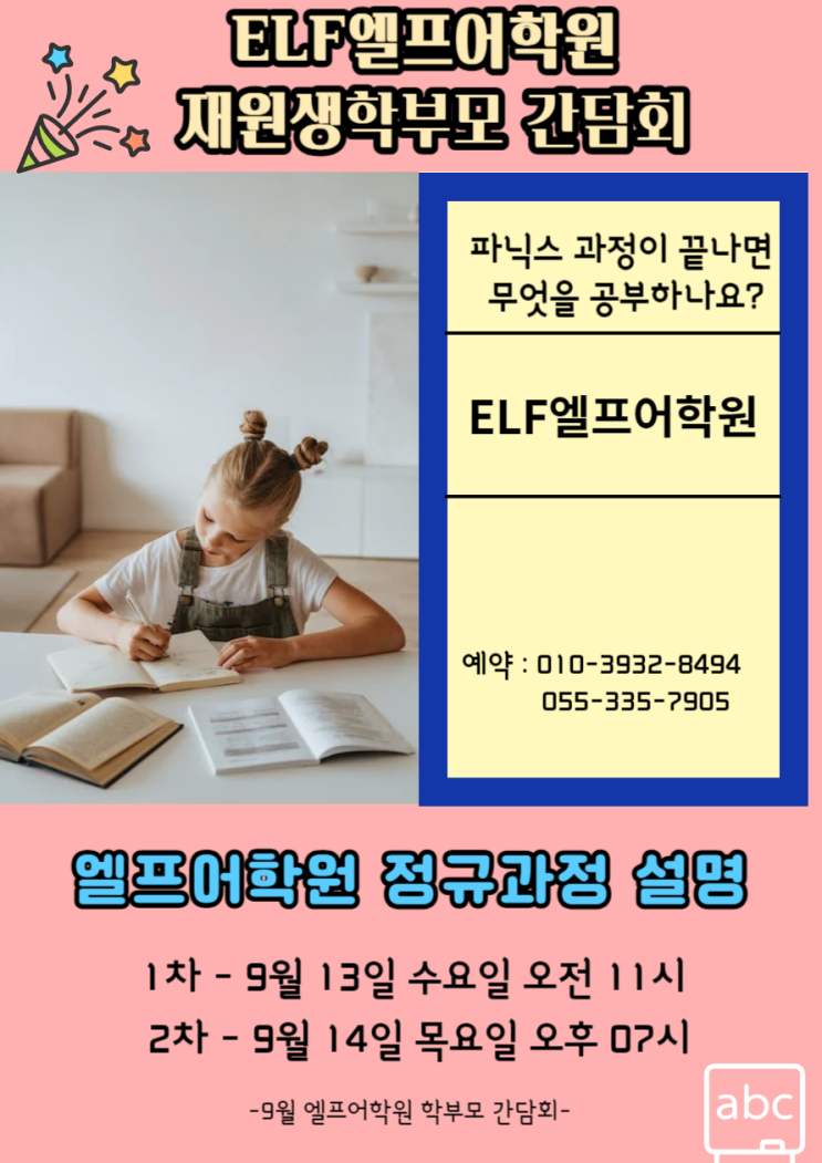 엘프어학원 학부모님 간담회에 초대합니다 우리아이 파닉스 끝나고 어떻게 공부할까요 네이버 블로그