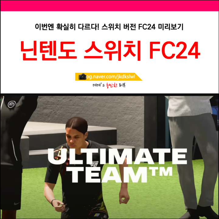 fc24 닌텐도 스위치 완전 괜찮네요 : 네이버 블로그