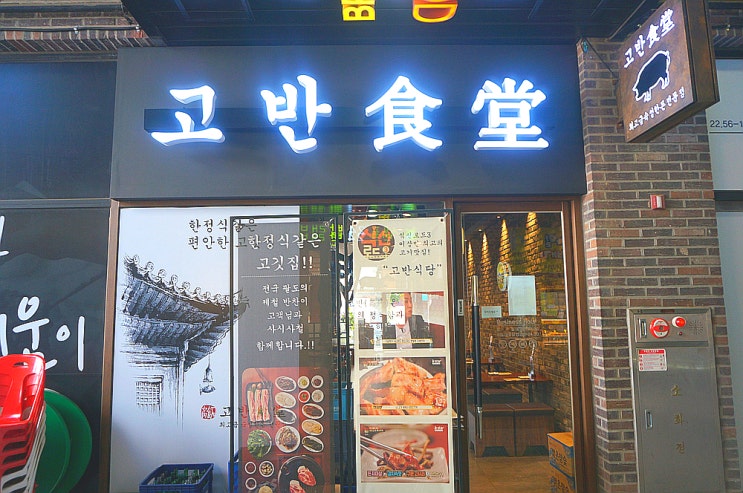 원흥삼겹살원흥고기삼송삼겹살 고반식당 원흥역점 육즙가득 고반커플세트 맛나게 먹었어요 네이버 블로그