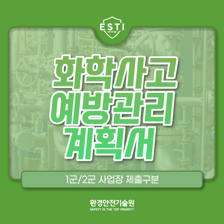 화학사고예방관리계획서 제출대상 1군 2군 수준 확인 네이버 블로그