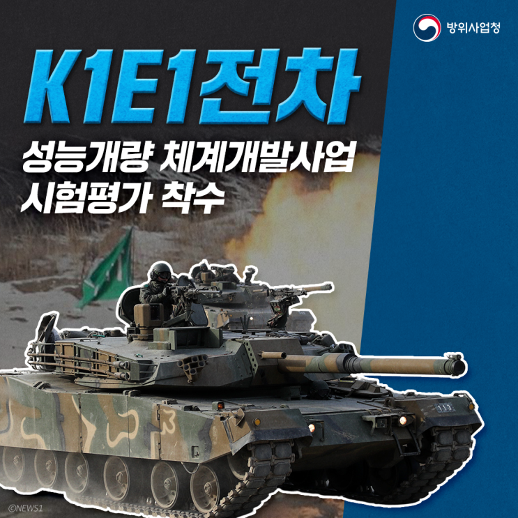 K1E1전차 성능개량 체계개발사업 시험평가 착수 : 네이버 블로그